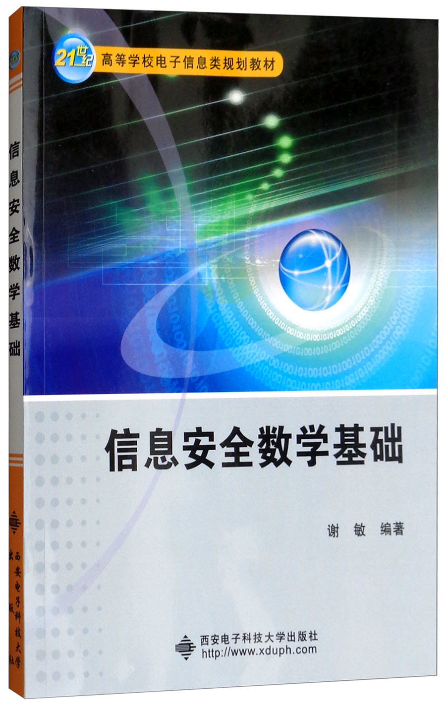 信息安全数学基础