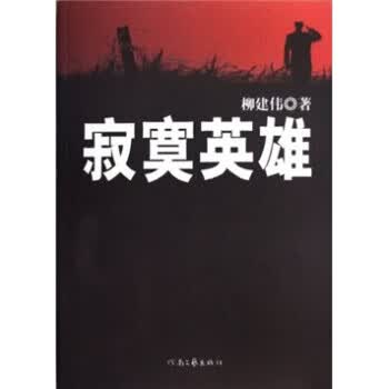 寂寞英雄 柳建伟 著