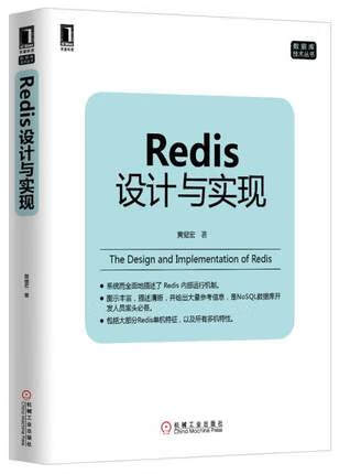 Redis设计与实现 机械工业出版社 黄健宏