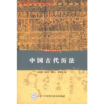 中国天文学史大系--中国古代历法 张培瑜
