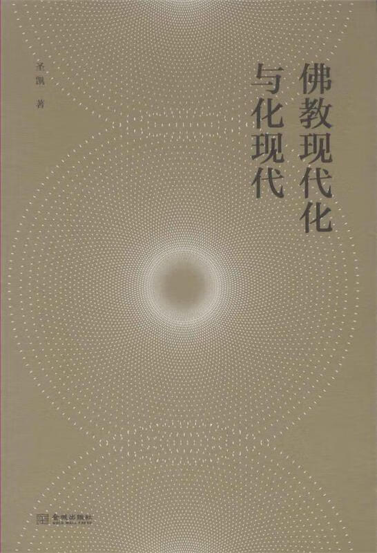 佛教现代化与化现代 圣凯著【书】