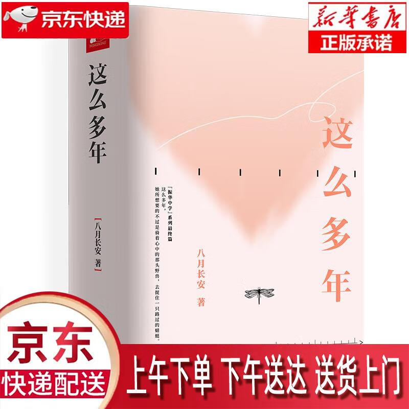 【新华畅销图书】这么多年（全套三册）八月长安小说 新书 振华系列完结篇