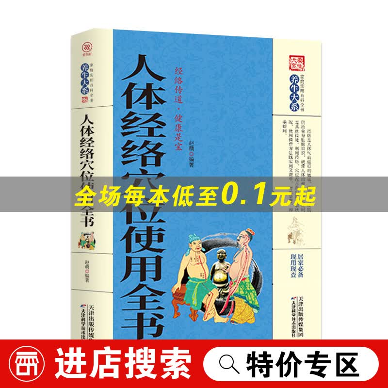 【特价专区】人体经络穴位使用全书 家庭实用百科全书养生大系 养生常见病症穴快速查经络穴位按摩速查 人
