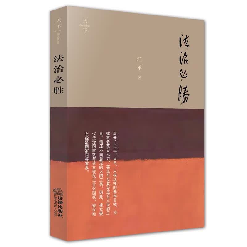 【新华】天下·法治必胜 江平 法律出版社 9787511885890