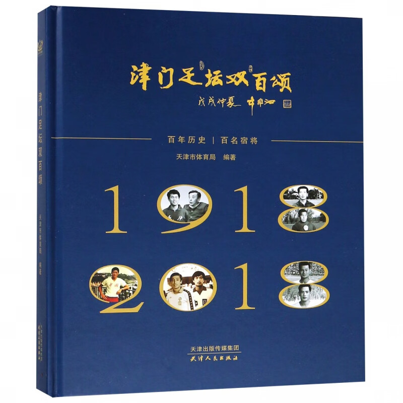 津门足坛双百颂(精)