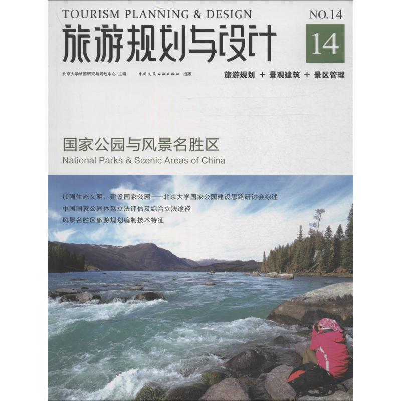 旅游规划与设计(14)国家公园与风景名胜区