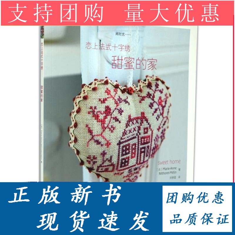 恋上法式十字绣：甜蜜的家