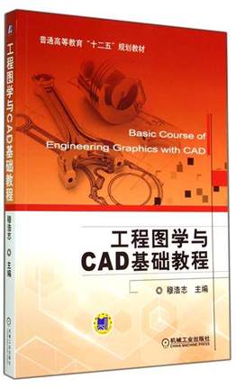 工程图学与CAD基础教程 穆浩志主编