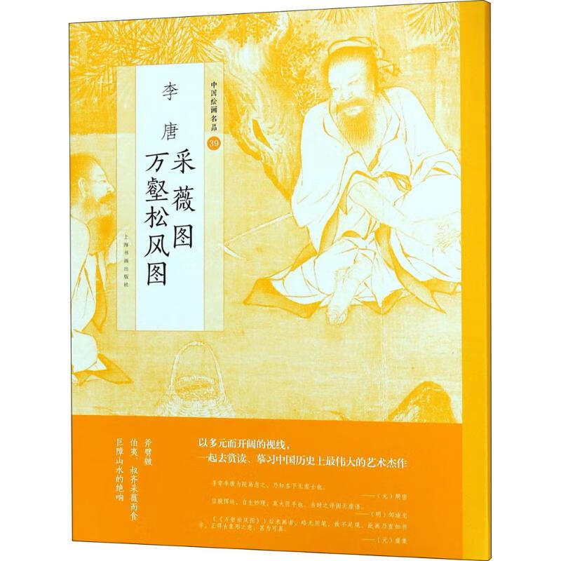 李唐 采薇图 万壑松风图