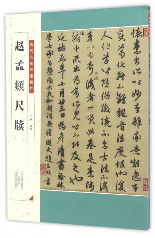 赵孟頫尺牍/历代名家尺牍精粹