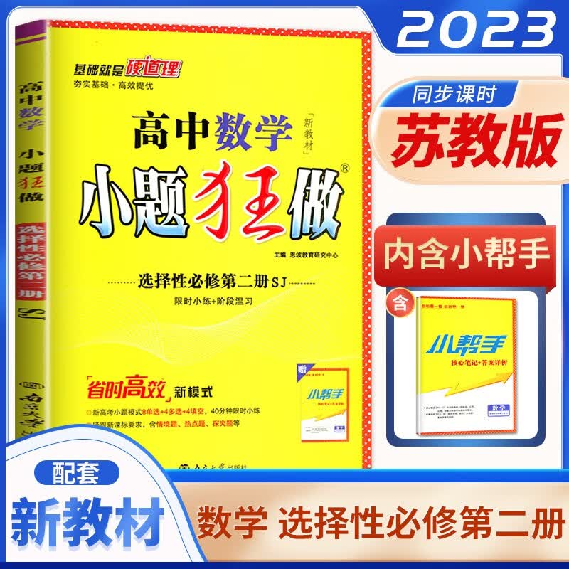 高二自选】2023-2024高中小题狂做语文数学英语物理选择性必修第二册 恩波教育高二化学生物历史地理政治选择性必修2同步训练习册教辅资料 苏教版-数学选择性必修第二册