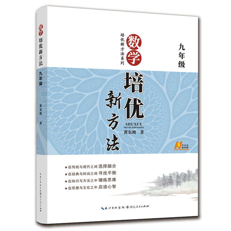 【现货秒发】2018版 《数学培优新方法·九年级》数学培优 黄东坡培优系列丛书9787216033923 通用版黄东坡系列立足培优兼顾竞赛9年级上下册初中生竞赛奥数辅导教材基础拓展训练新方法数学九年级