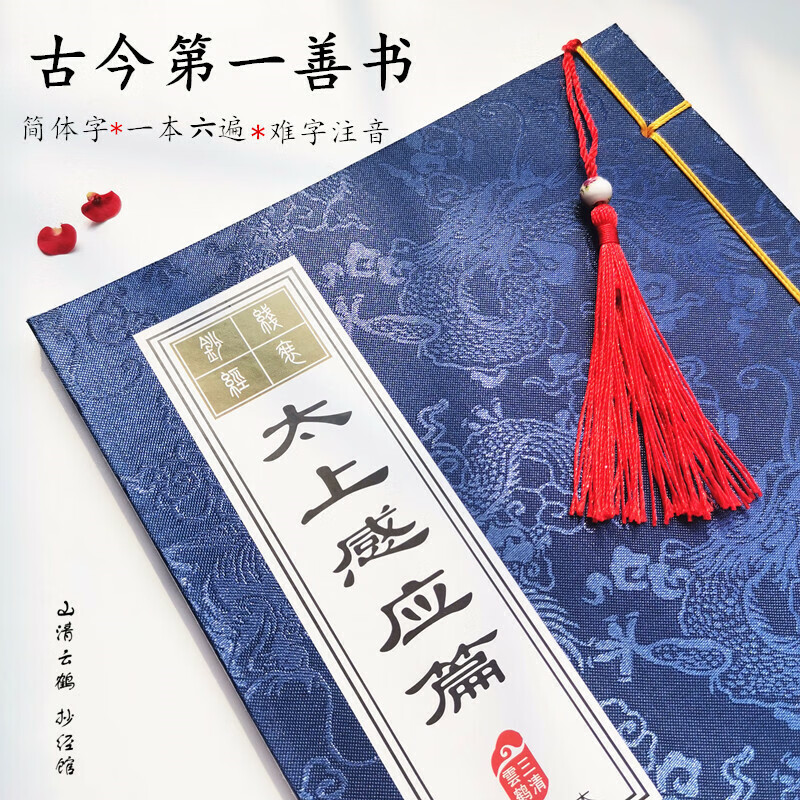 太上感应篇字帖经典经文临摹本描红本一本六遍简体字抄经笔