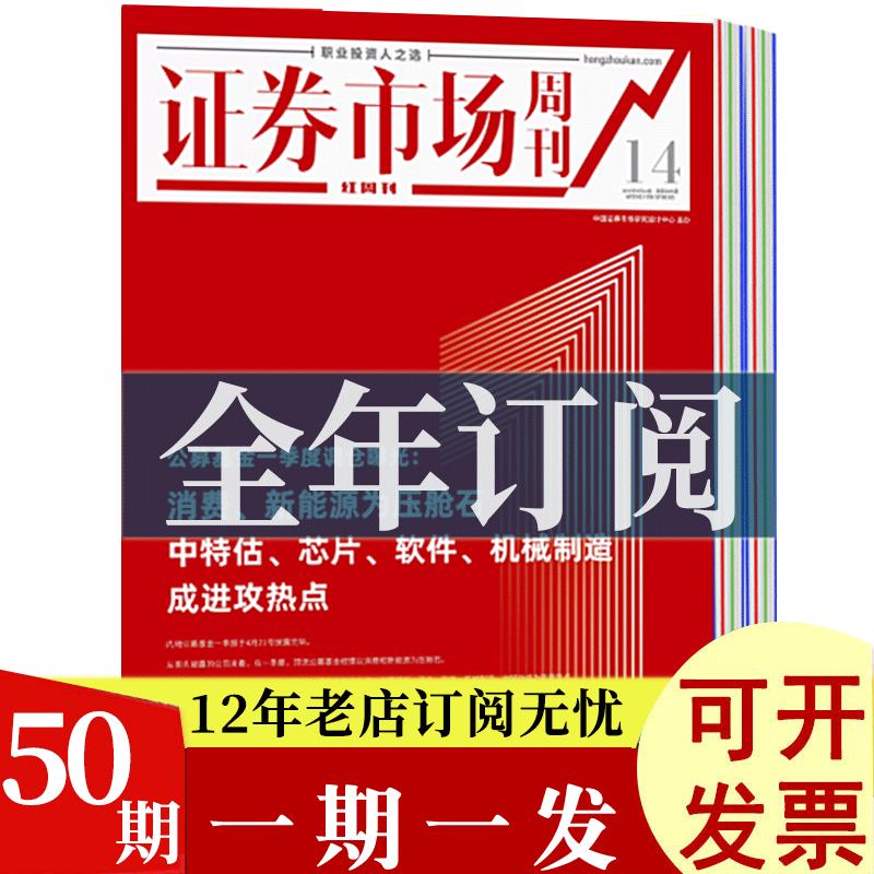 证券市场周刊杂志红周刊 全/半年订阅 默认2023年8月19日第30期起发 1年共50期 金融理财商业财经期刊杂志期刊 【共50期】23年8月19日第30期起订