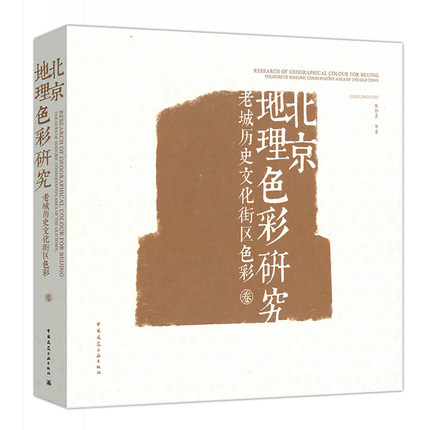 北京地理色彩研究 老城历史文化街区色彩卷 陈静勇 等著