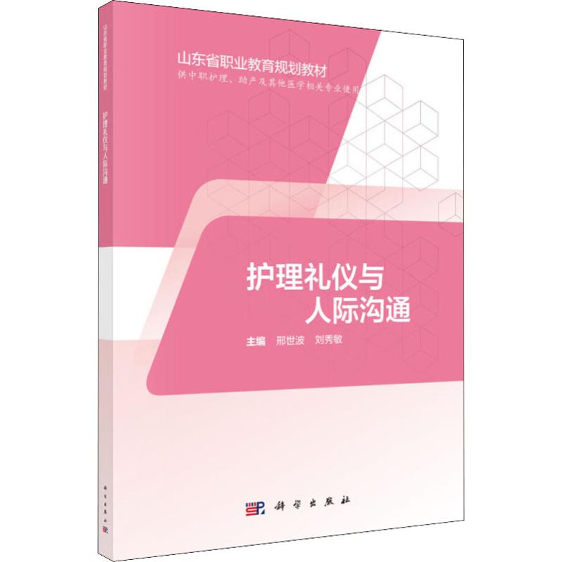 护理礼仪与人际沟通