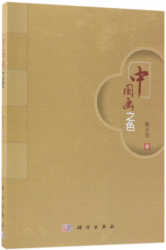 中国画之色
