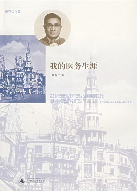 我的医务生涯 陈存仁 著【书】