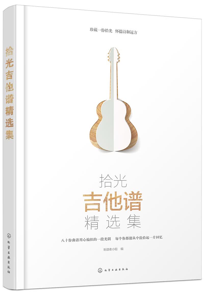 拾光吉他谱精选集