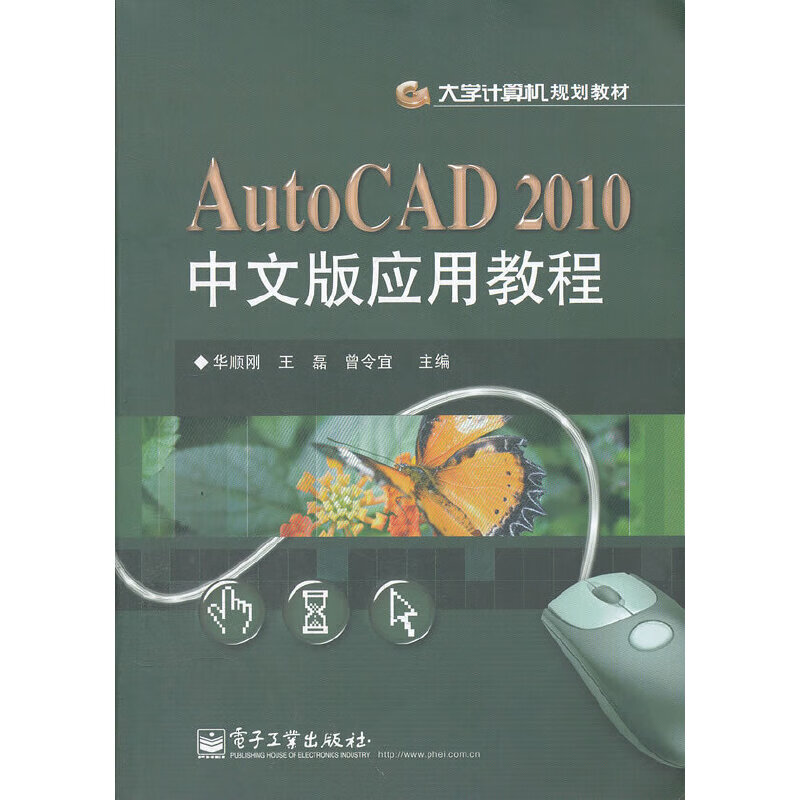 AutoCAD 2010中文版应用教程