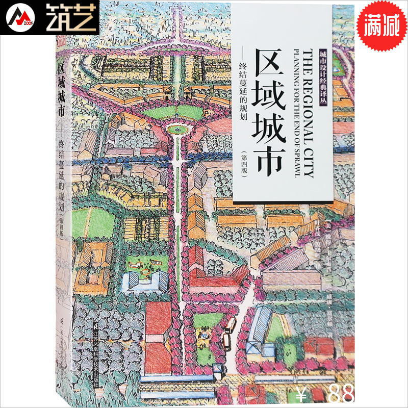 区域城市：终结蔓延的规划 美国专家编辑 区域规划 大型社区 城市规划基础理论书籍