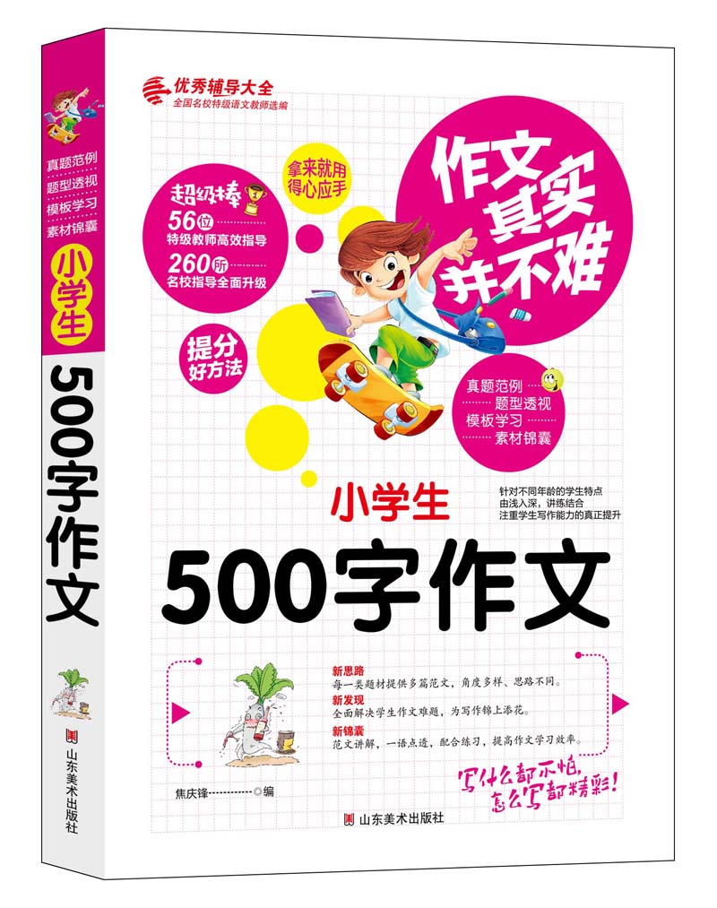 作文其实并不难（实战篇）：小学生500字作文/小学生3 4 5 6年级必读优秀辅导大全（名师点评方法指导书籍）
