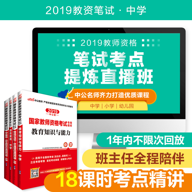 中公教育2019教师资格证考试用书教材：考点提炼直播班+教资中学套装适用于下半年