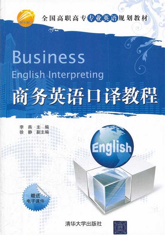 商务英语口译教程 李燕主编,徐静副主编