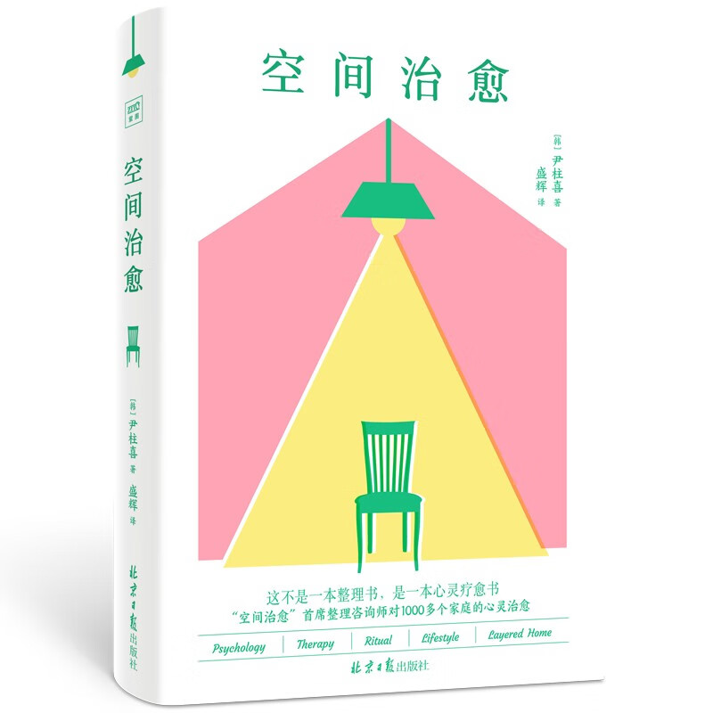 空间治愈 “空间治愈”首席整理咨询师对1000多个家庭的心理治愈