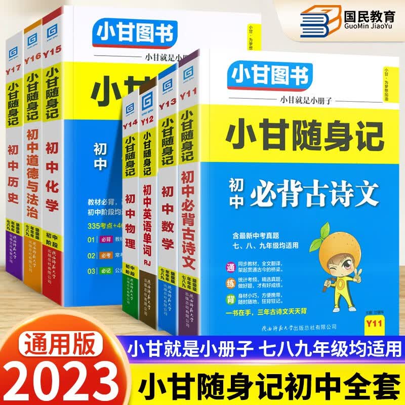小甘图书随身记初中速记全套初中基础知识手册大全口袋书 2023春七八九年级中考复习小册子 【初中口袋书】语数英物化政史