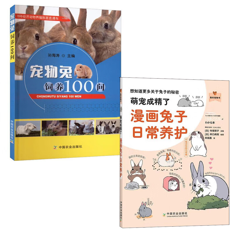 【全2册】萌宠成精了漫画兔子日常养护我的宠物书宠物兔饲养100问/特种经济动物养殖致富直通车宠物兔驯养美容小动物养殖疾病书籍