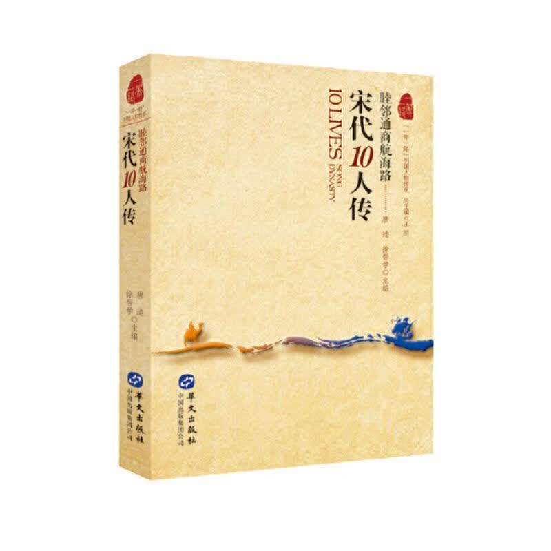 全新现货 宋代10人传:睦邻通商航海路 9787507546880 唐迪 华文出版社 传记