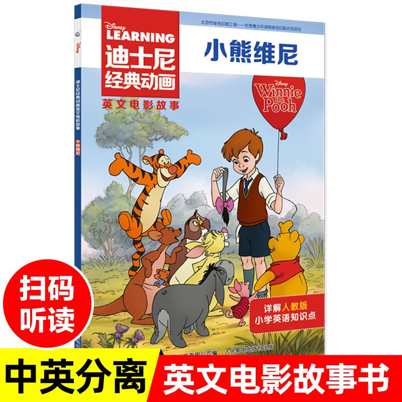 20册迪士尼经典动画英文大电影双语故事书儿童幼儿园绘本阅读书8-12岁英语绘本小学生一二三年级详解人教版小学英语知识点课外辅导 小熊维尼