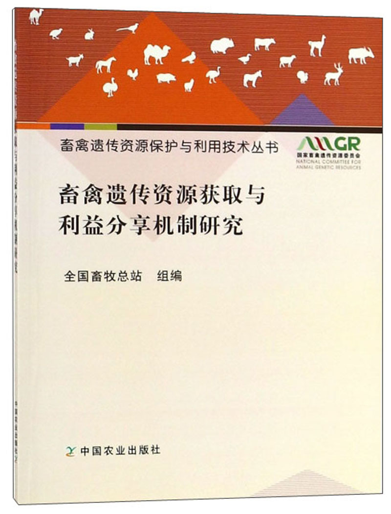 畜禽遗传资源获取与利益分享机制研究/畜禽遗传资源保护与利用技术丛书