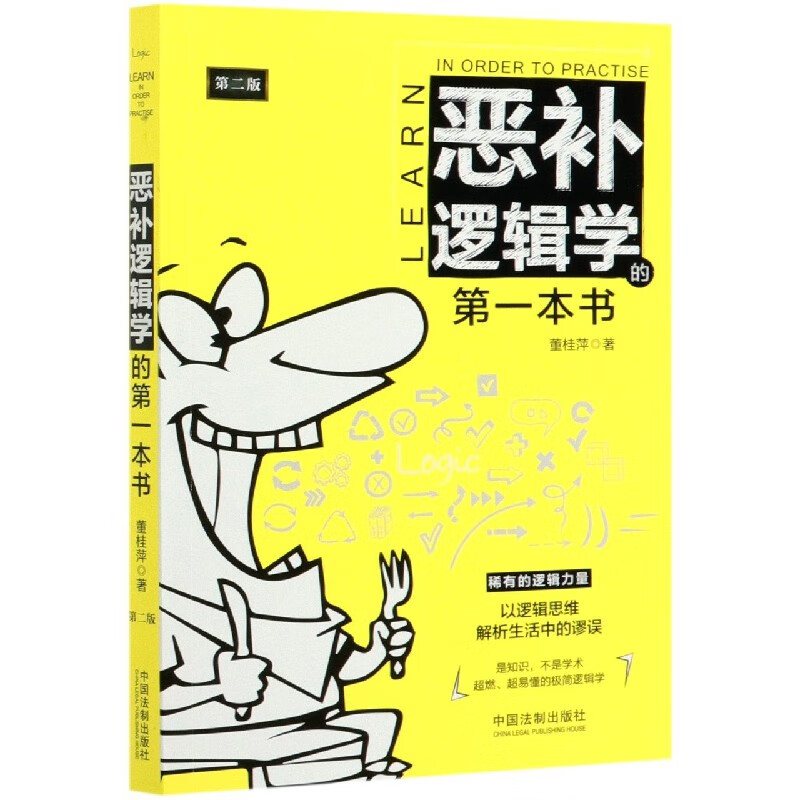 恶补逻辑学的第一本书(第2版)