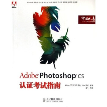 Adobe Photoshop CS认证考试指南 汪可【书】