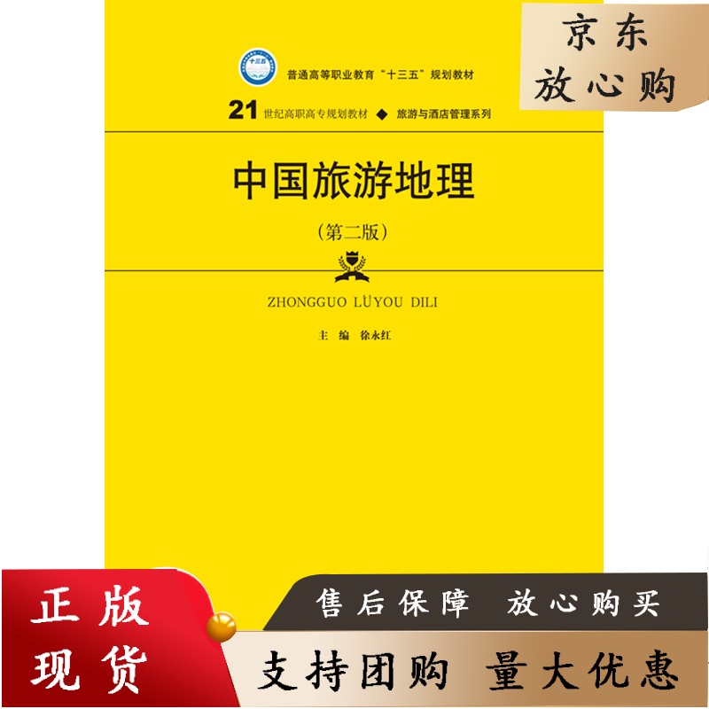 中国旅游地理（第二版）（21世纪高职高专规划&middo;旅游与酒管理系列) 徐永