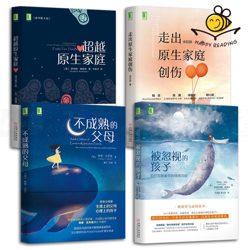 4本不成熟的父母+被忽视的孩子+超越原生家庭+走出原生家庭创伤 婚姻亲密关系子女家庭教育 心理学自助读物
