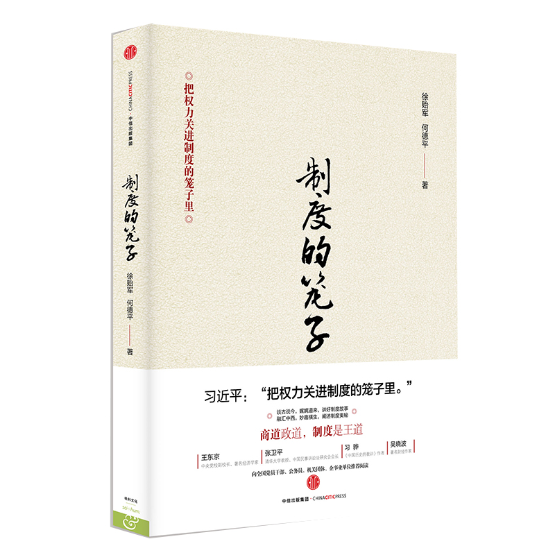 制度的笼子 把权力关进制度的笼子里 中信出版社