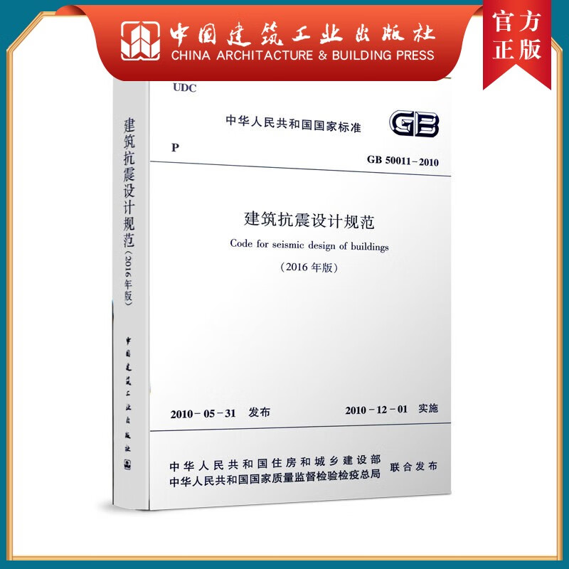 建工社 GB 50011-2010 建筑抗震设计规范 （2016年版）