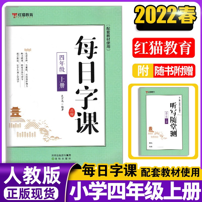 2022人教版每日字课小学一年级字帖练字正楷字帖一二三四五六年级上册下册语文字帖楷书每日字课笔画顺笔同步课本练字帖JST 【四年级上册】人教部编版赠听写随堂测
