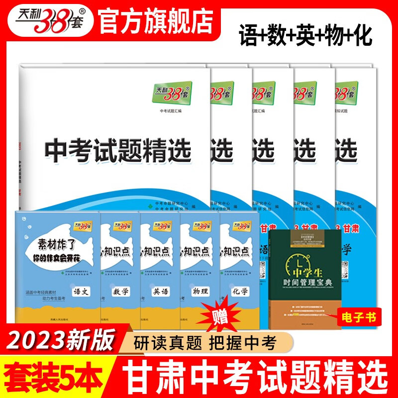 天利38套 中考试题精选 甘肃专版 中考模拟试卷真题提升测试卷初三辅导总复习资料初中压轴卷 2023版   语+数+英+物+化