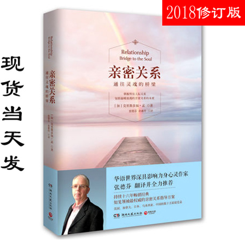 (新版)亲密关系:通往灵魂的桥梁 克里斯多福·孟 著 张德芬译 婚恋与两性读物 社会恋爱心理学