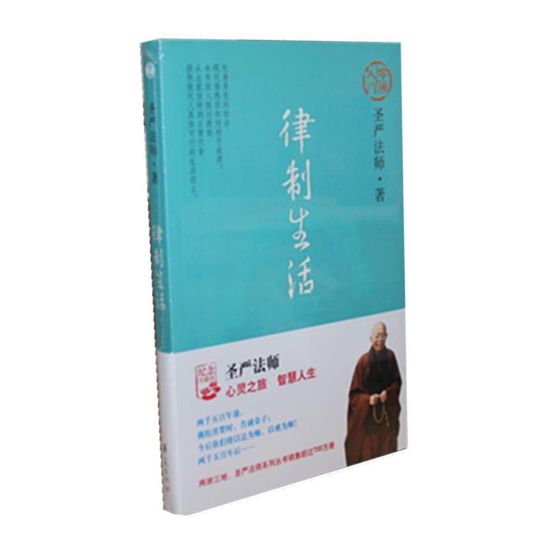 律制生活 圣严法师著【书】