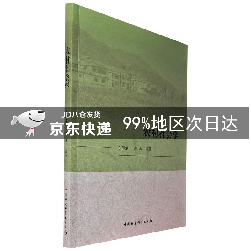 农村社会学
