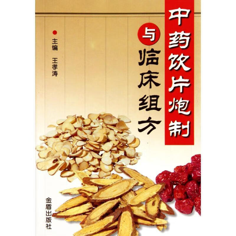 中药饮片泡制与临床组方