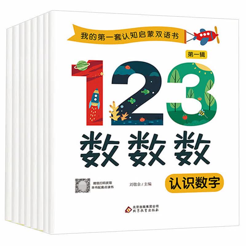 我的套认知启蒙双语书全8册 中英双语彩绘版认数字颜色宝宝早教书籍0 3岁0-1-2-3周岁婴幼儿童两三岁宝宝益智早教启蒙看图识物认字图书一岁宝宝早教书两岁宝宝适合看的书