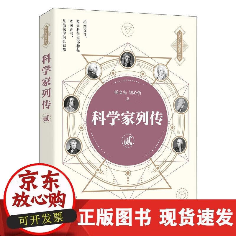 【现货】科学家列传 贰