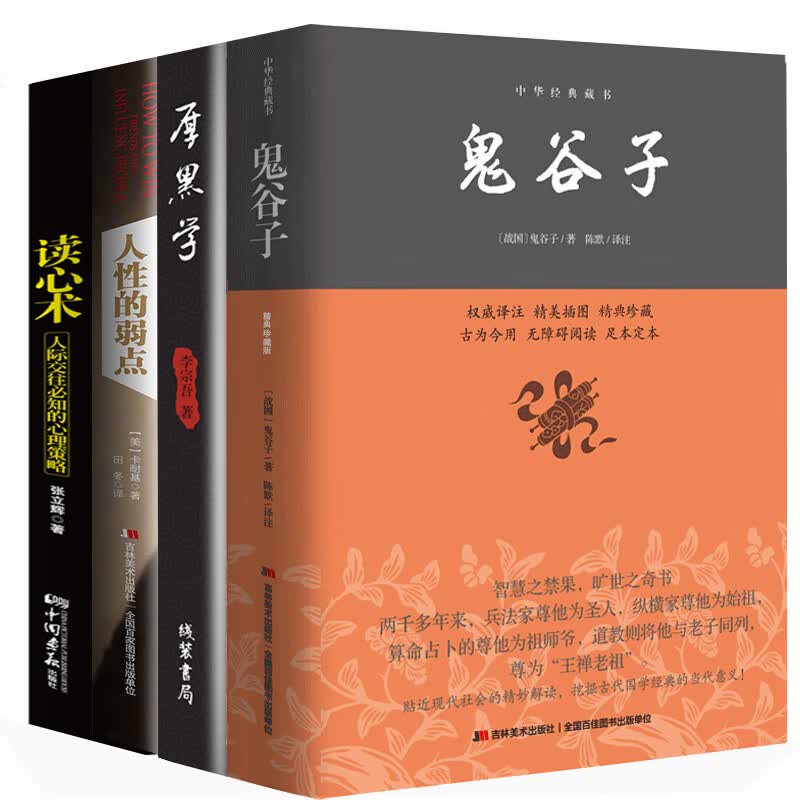 厚黑学+鬼谷子+人性的弱点+读心术（抖音推荐全四册）