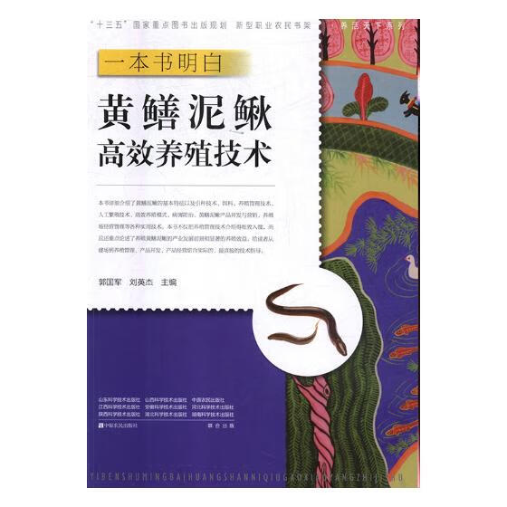 一本书明白黄鳝泥鳅养殖技术 农业/林业 郭国军，刘英杰主编 中原农民出版社 978755420669